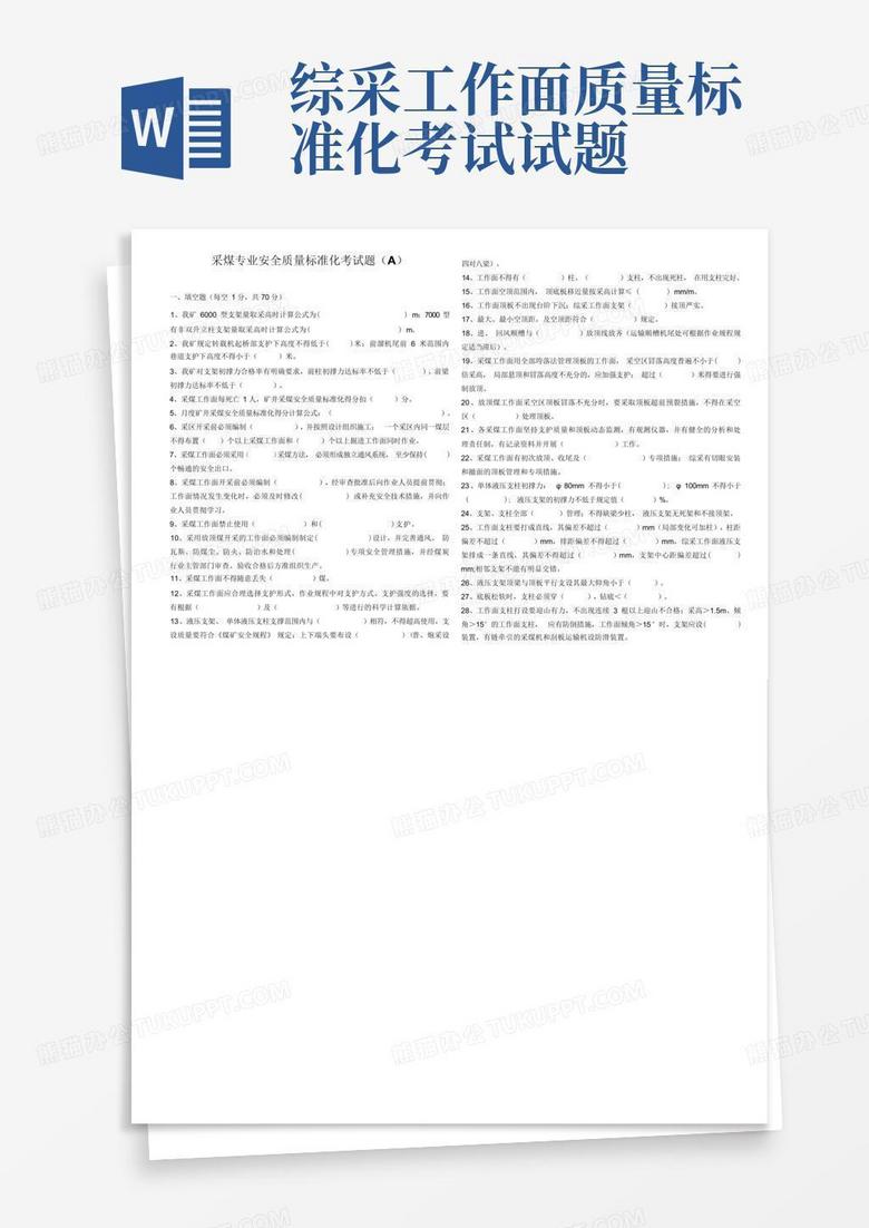 综采工作面质量标准化考试试题Word模板下载 编号lbzgawmn 熊猫办公
