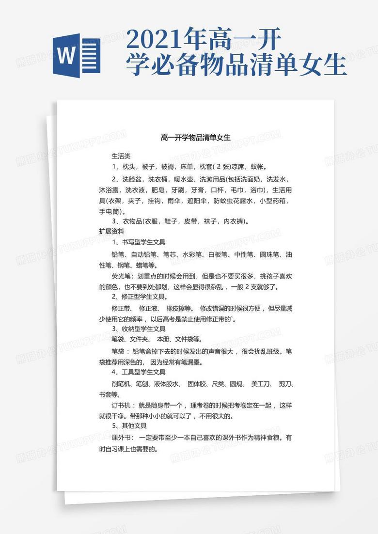 2021年高一开学必备物品清单女生Word模板下载 编号qpwbgrwr 熊猫办公