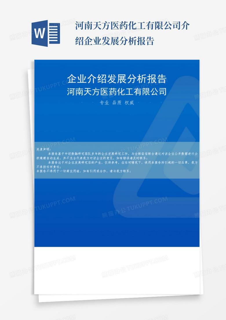 河南天方医药化工有限公司介绍企业发展分析报告Word模板下载 编号qrwxrvbm 熊猫办公