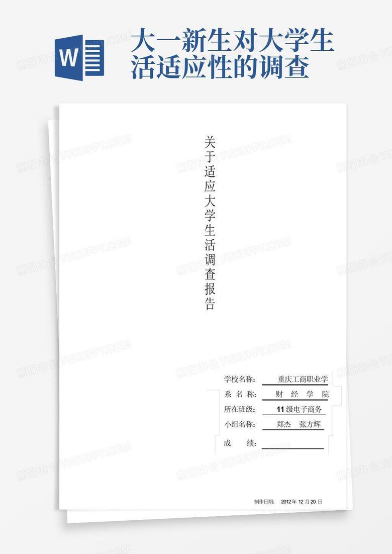 大一新生对大学生活适应性的调查 Word模板下载 编号lmkaawpj 熊猫办公