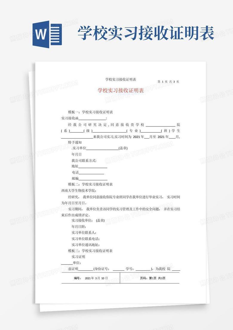 学校实习接收证明表Word模板下载 编号lzvkkgor 熊猫办公