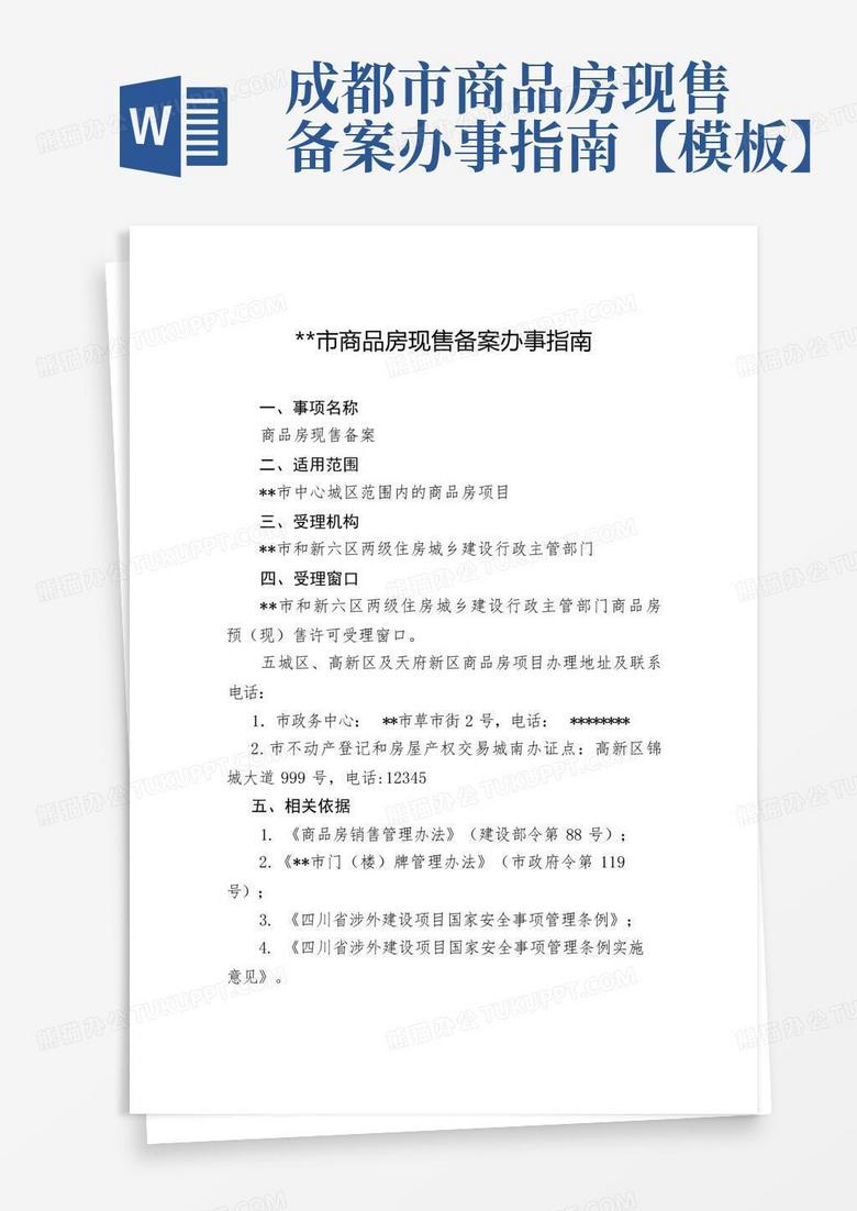 成都市商品房现售备案办事指南Word模板下载 编号lmkaaryz 熊猫办公
