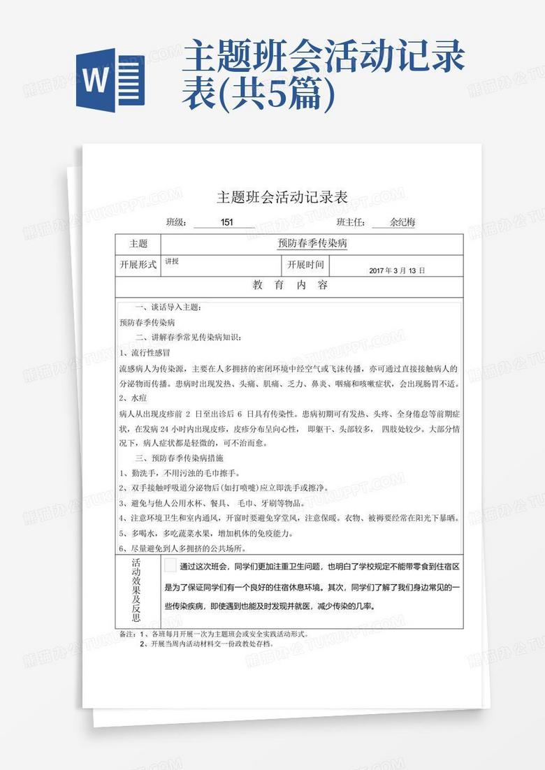 主题班会活动记录表 共5篇 Word模板下载 编号lmkaabmg 熊猫办公