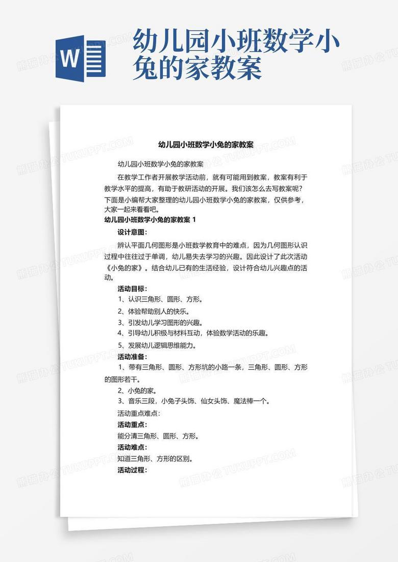 幼儿园小班数学小兔的家教案 Word模板下载 编号lywxxnzb 熊猫办公