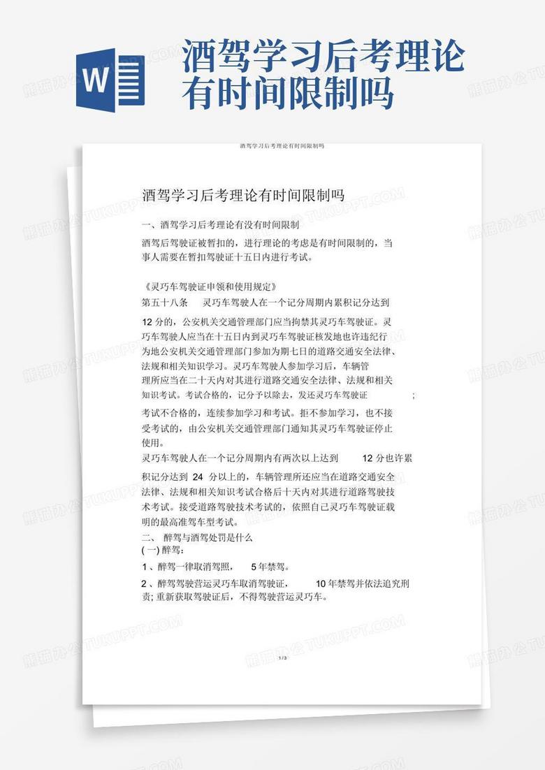 酒驾学习后考理论有时间限制吗Word模板下载 编号lzvkkvad 熊猫办公