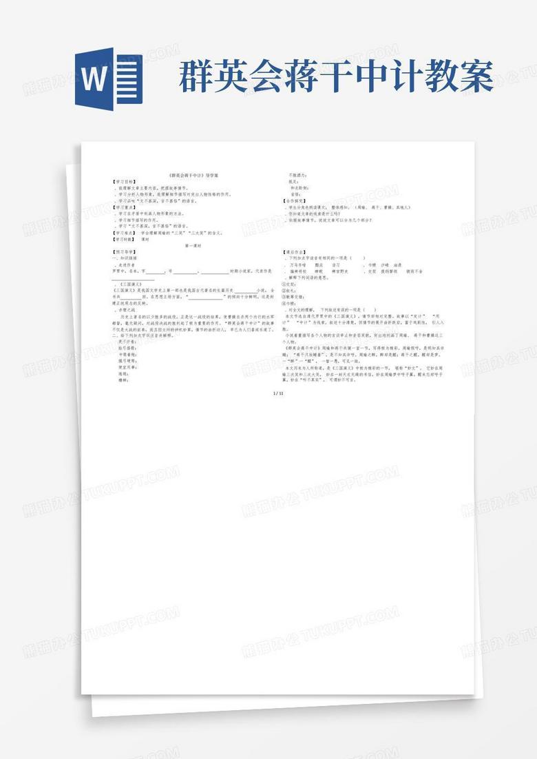 群英会蒋干中计教案 Word模板下载 编号qgjggowk 熊猫办公