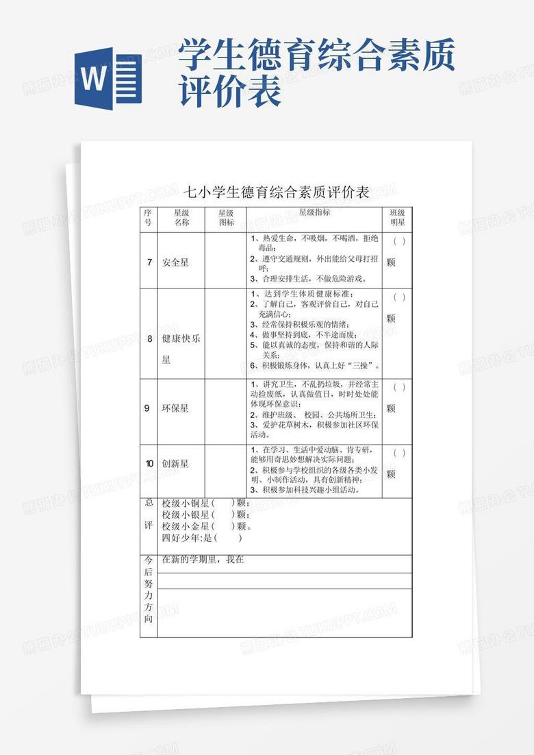 学生德育综合素质评价表Word模板下载 编号qowkkeve 熊猫办公