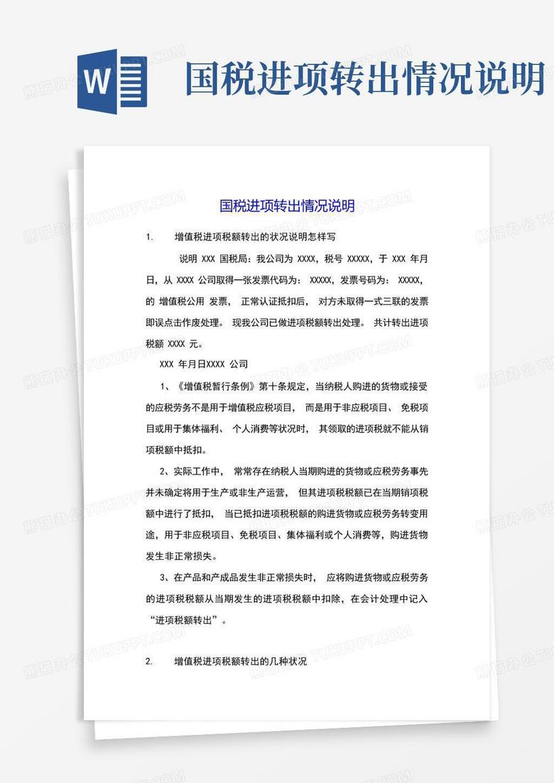国税进项转出情况说明Word模板下载 编号lekpprzb 熊猫办公