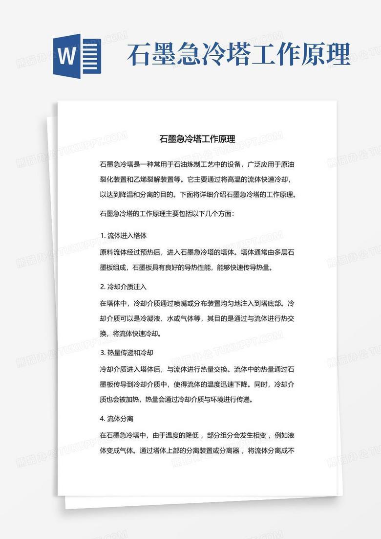 石墨急冷塔工作原理Word模板下载 编号lbzagyda 熊猫办公