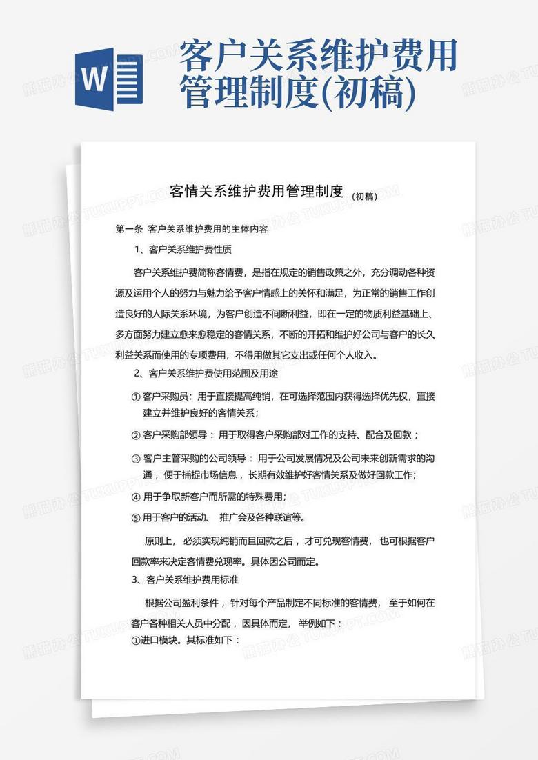 客户关系维护费用管理制度 初稿 Word模板下载 编号ldbepbeo 熊猫办公