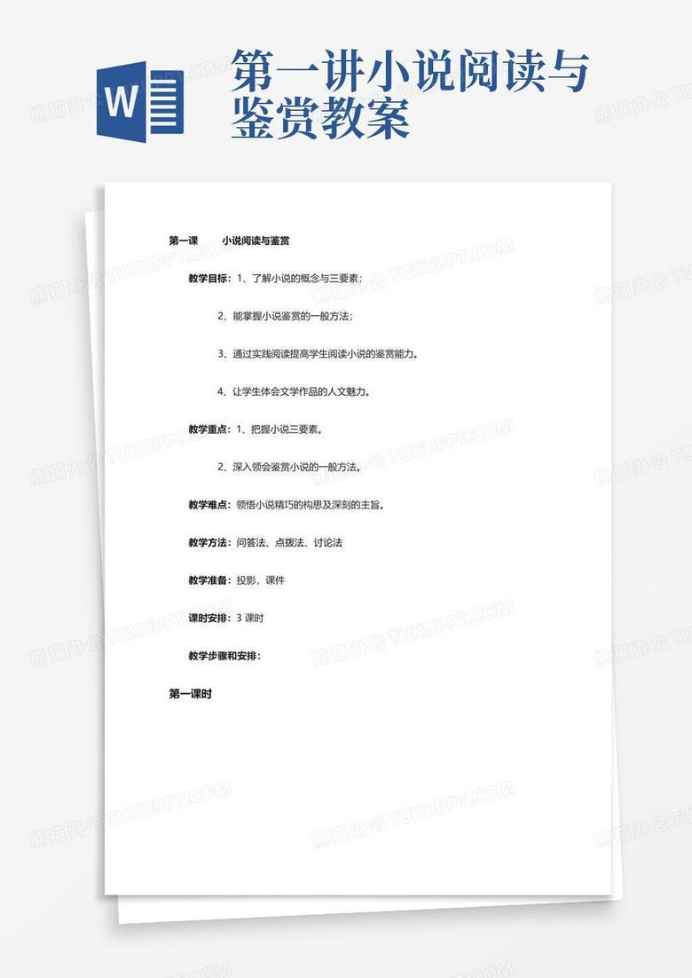 第一讲小说阅读与鉴赏教案 Word模板下载 编号lbzagndd 熊猫办公