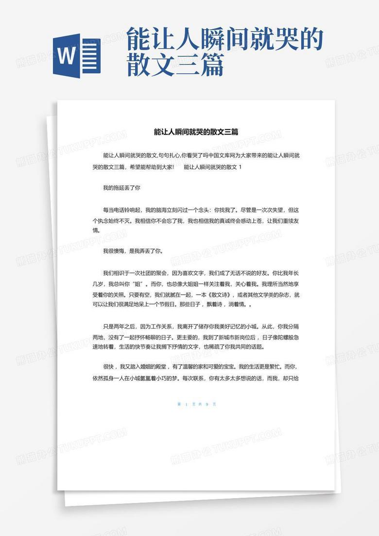 能让人瞬间就哭的散文三篇 Word模板下载 编号qjzpybwa 熊猫办公