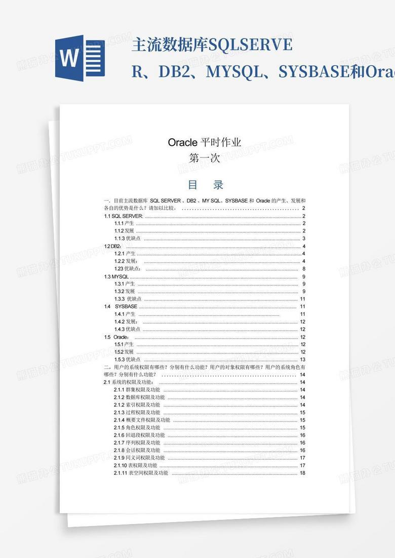 主流数据库sqlserverdb2mysqlsysbase和oracle的产生发展 Word模板下载 编号lxvozodw 熊猫办公