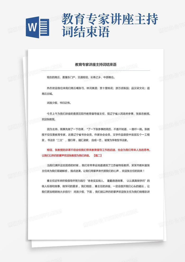 教育专家讲座主持词结束语Word模板下载 编号qrwxpmrz 熊猫办公