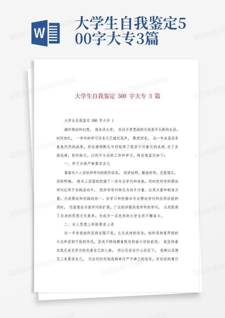 大学生自我鉴定500字大专3篇Word模板下载 编号lrwxrond 熊猫办公