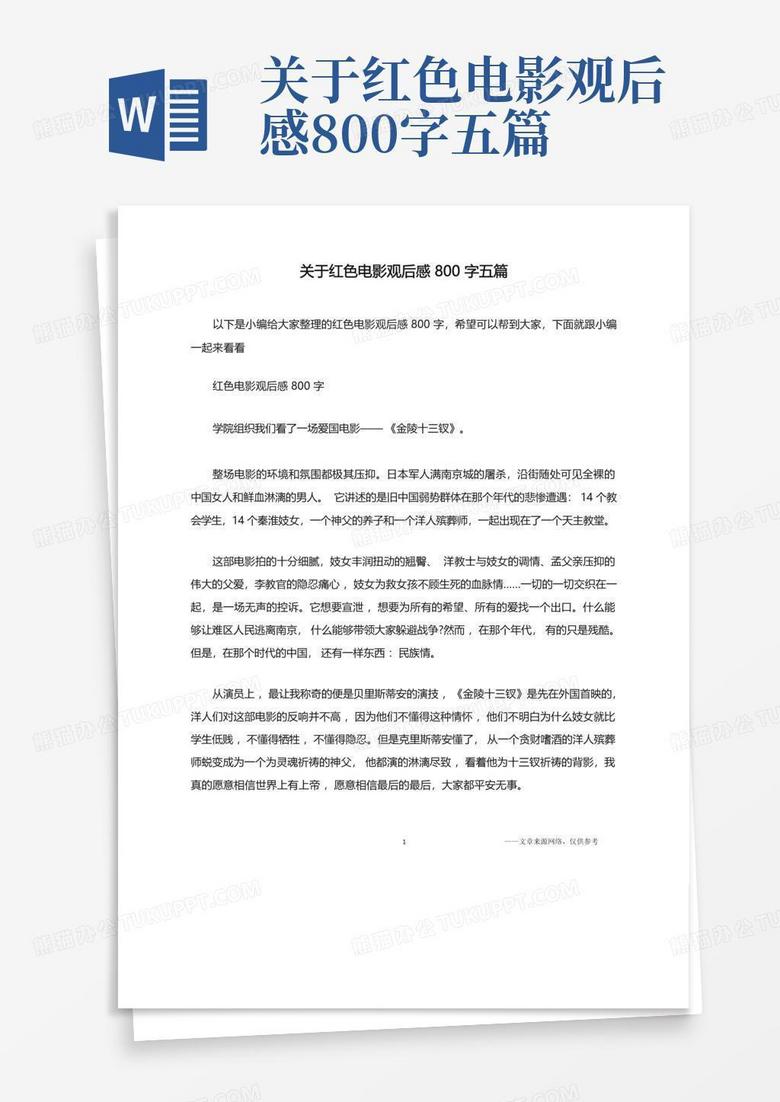 关于红色电影观后感800字五篇Word模板下载 编号qvwjnxrd 熊猫办公