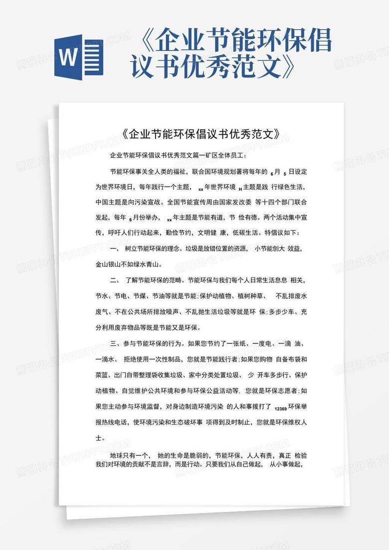 企业节能环保倡议书优秀范文Word模板下载 编号lrwxryzv 熊猫办公