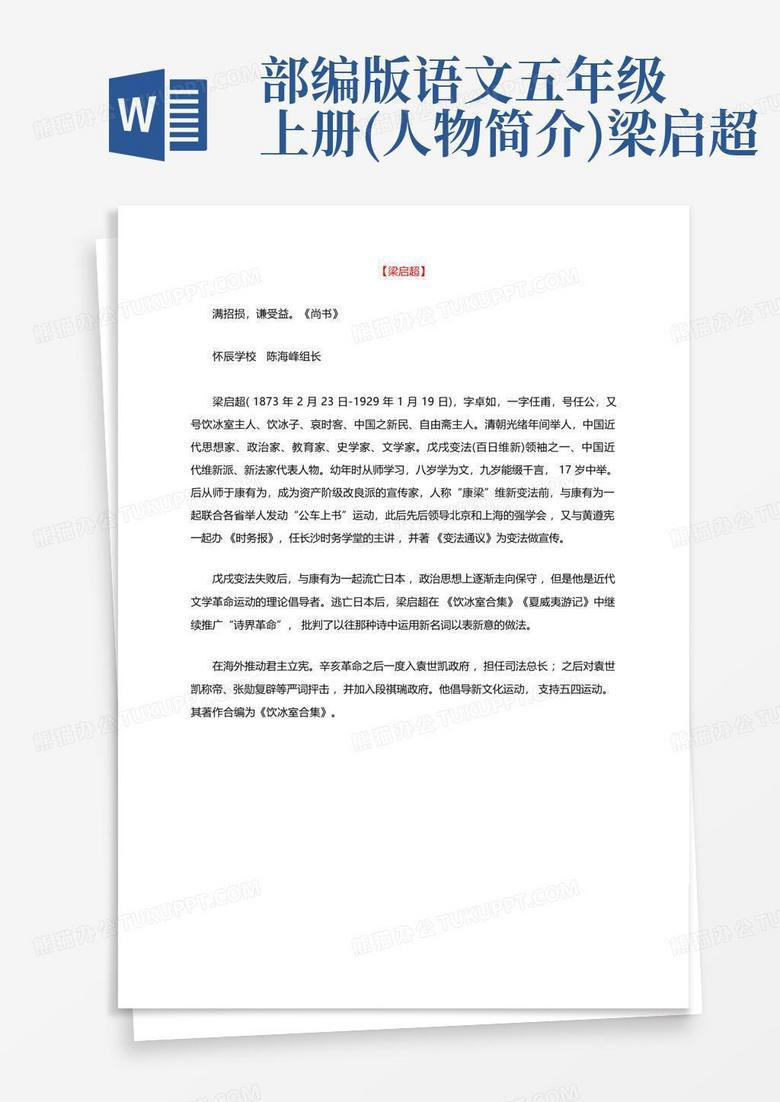 部编版语文五年级上册 人物简介 梁启超Word模板下载 编号qanberwg 熊猫办公