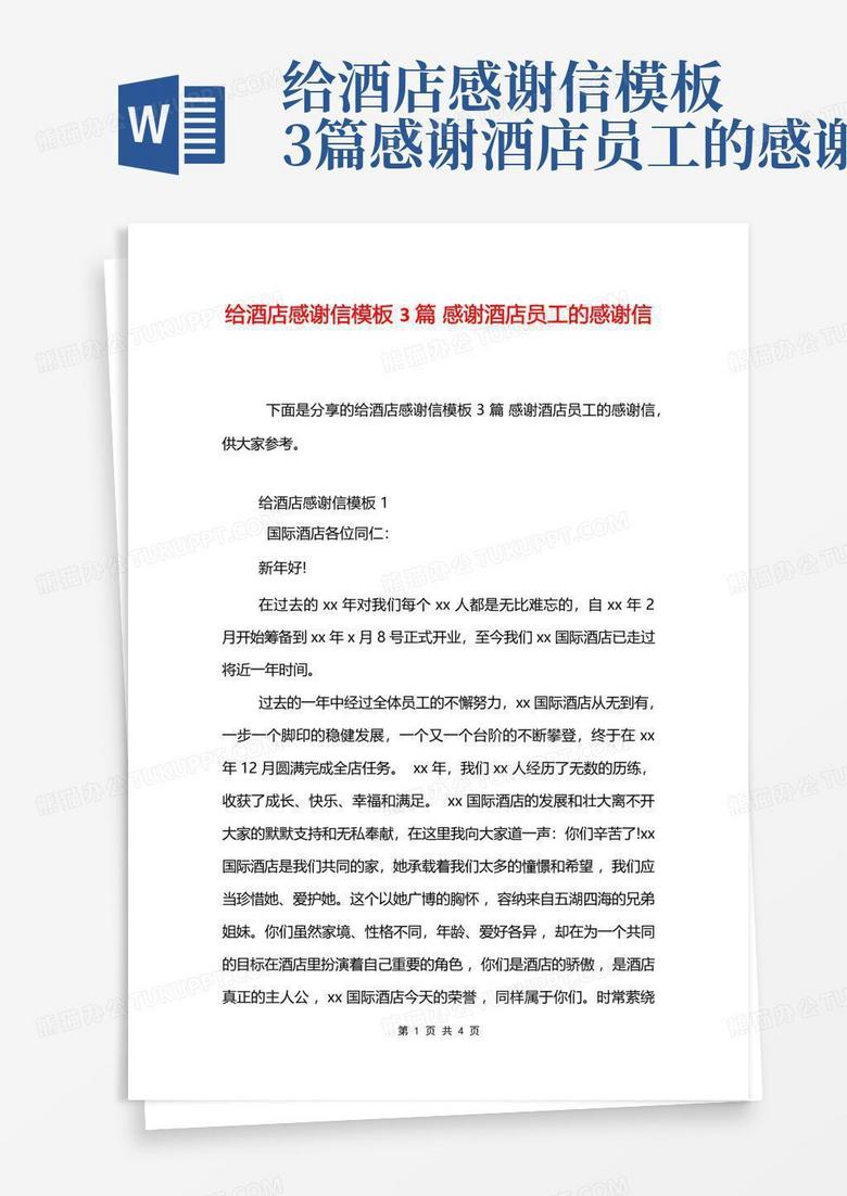 给酒店感谢信3篇感谢酒店员工的感谢信Word模板下载 编号ldbpemdg 熊猫办公
