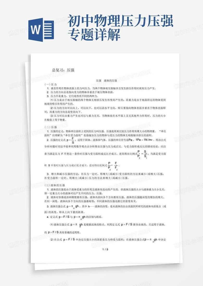 初中物理压力压强专题详解Word模板下载 编号lwemwend 熊猫办公