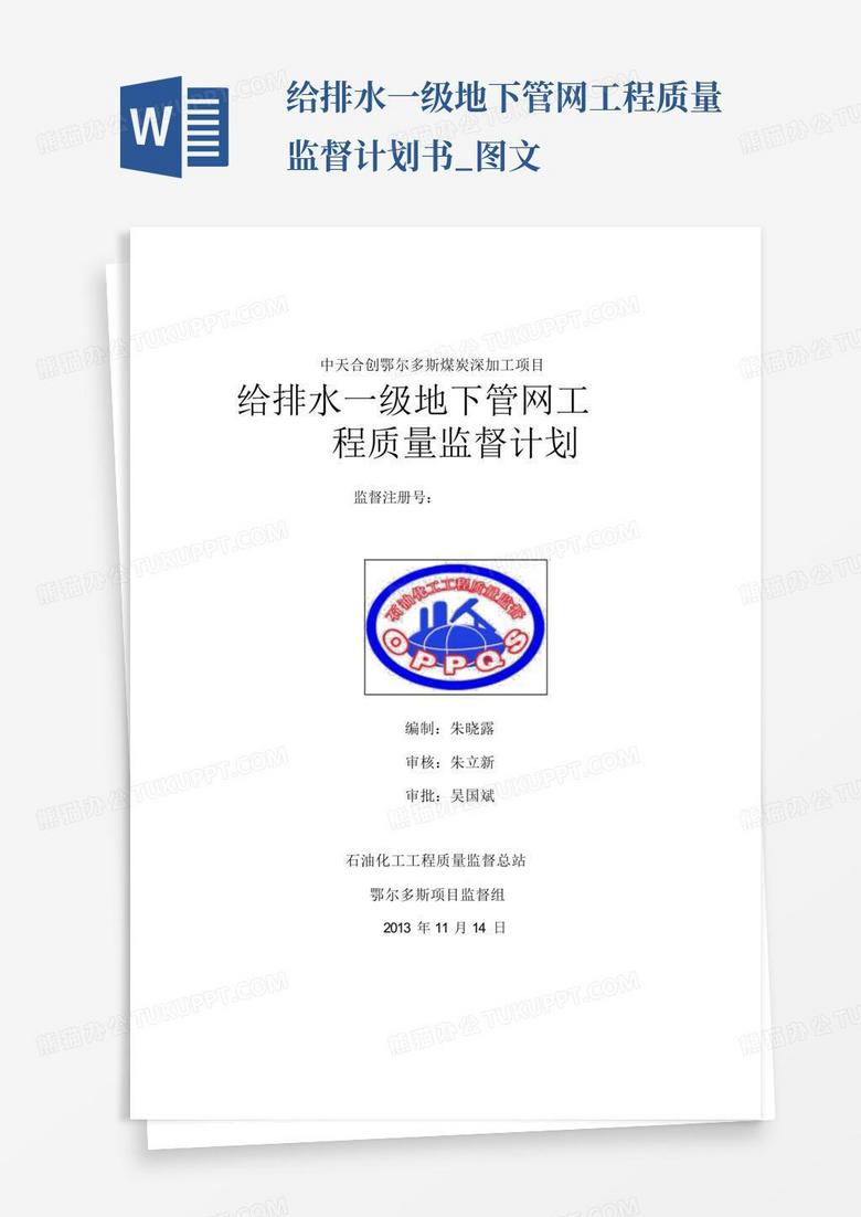 给排水一级地下管网工程质量监督计划书 图文 Word模板下载 编号lwemwnrx 熊猫办公