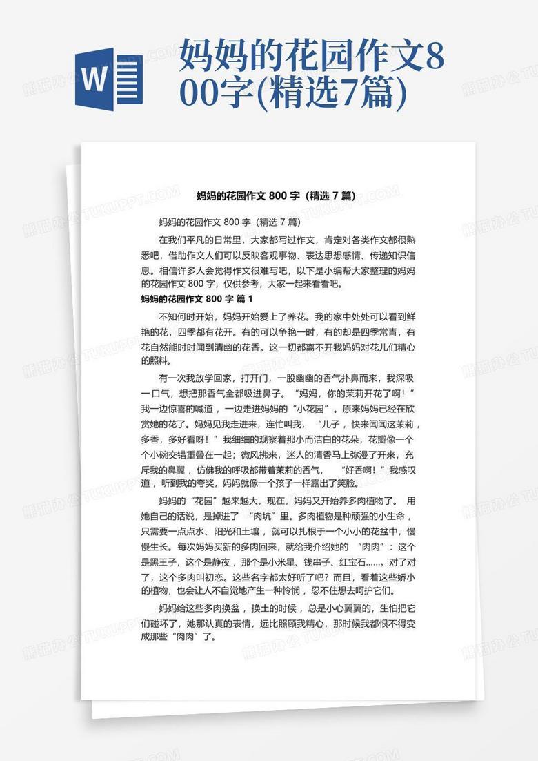 妈妈的花园作文800字 精选7篇 Word模板下载 编号lrwxrkaz 熊猫办公