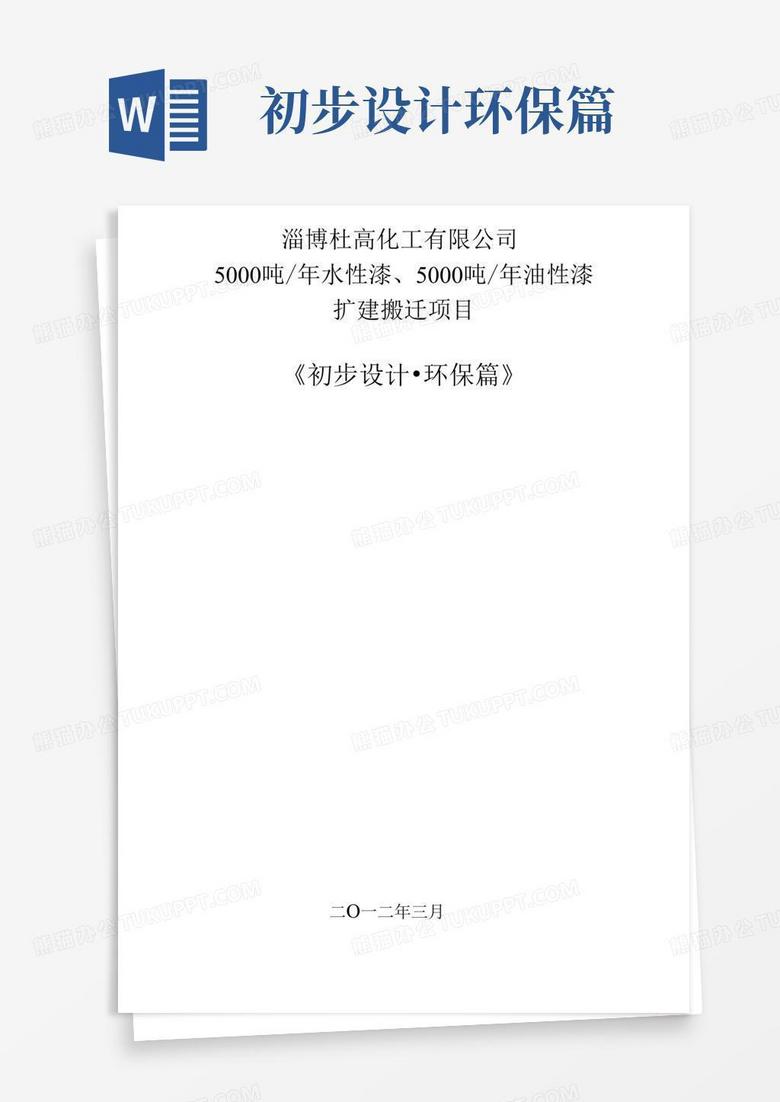 初步设计 环保篇Word模板下载 编号lbzganwb 熊猫办公