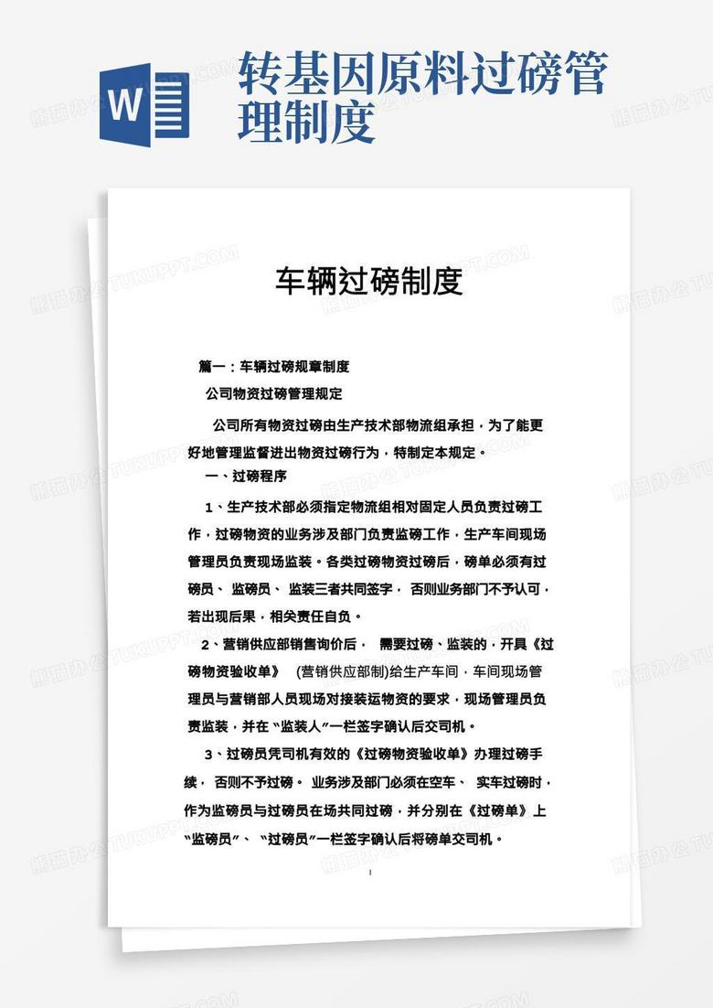 车辆过磅制度Word模板下载 编号lzzyzrgl 熊猫办公