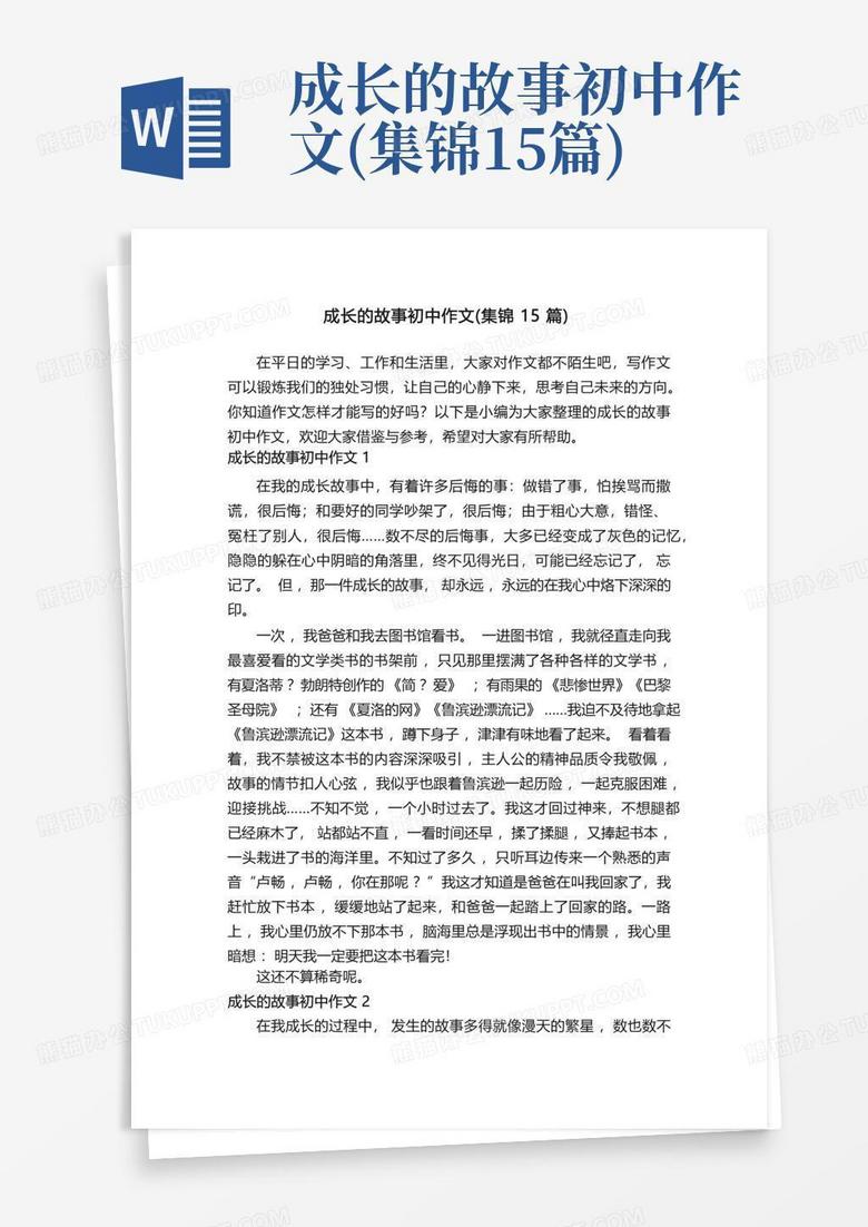 成长的故事初中作文 集锦15篇 Word模板下载 编号qrwrmodr 熊猫办公