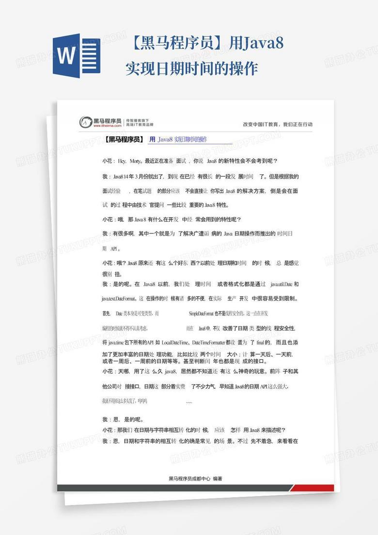 黑马程序员用java8实现日期时间的操作Word模板下载 编号qvwnbago 熊猫办公