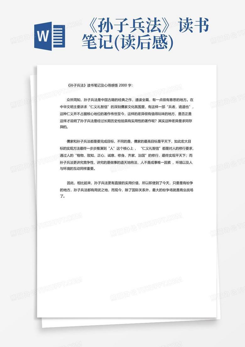 孙子兵法读书笔记 读后感 Word模板下载 编号lzvanxzr 熊猫办公