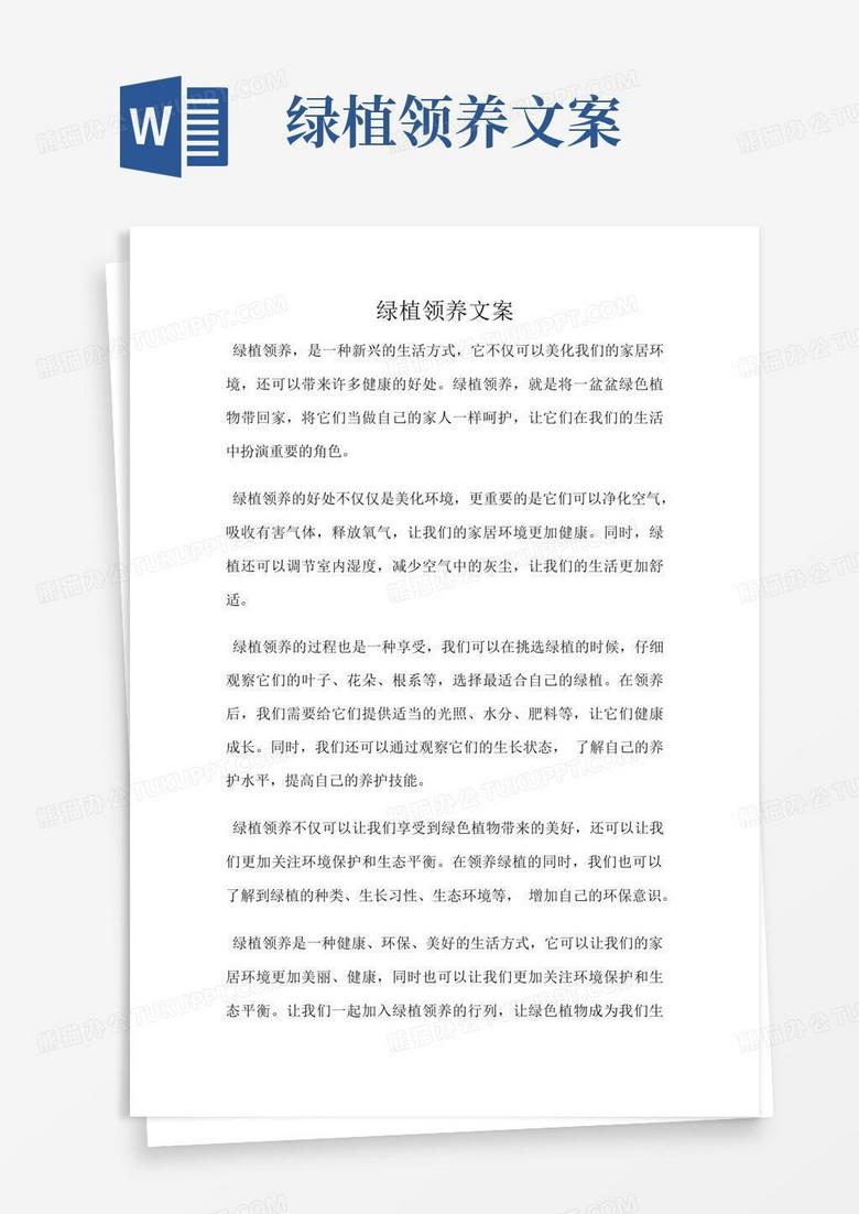 绿植领养文案Word模板下载 编号lmkvyjnb 熊猫办公