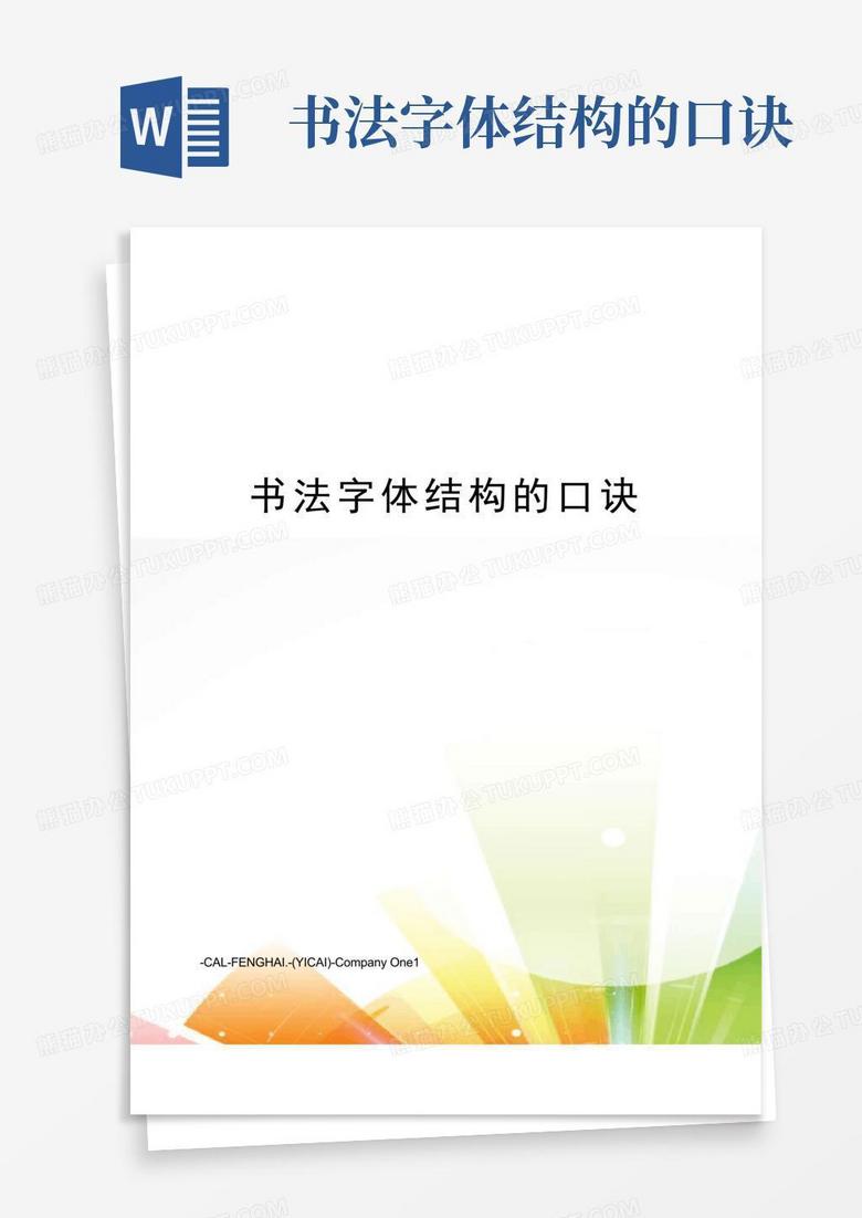 书法字体结构的口诀Word模板下载 编号lzvanmwb 熊猫办公