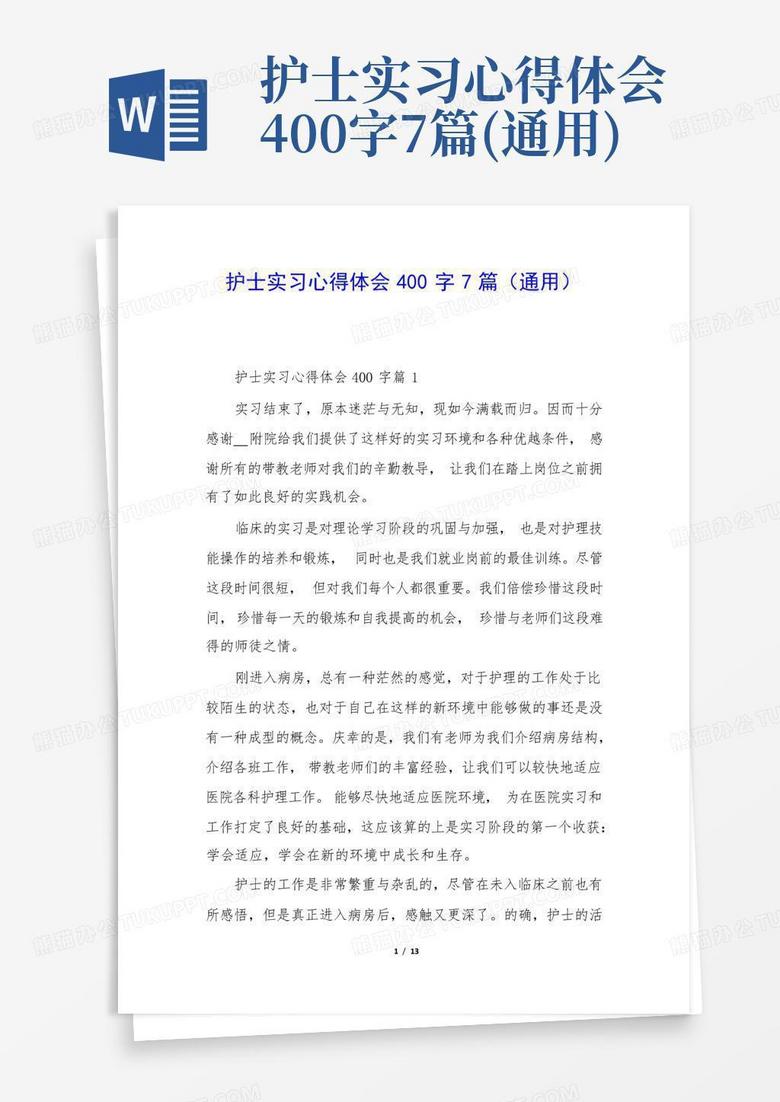 护士实习心得体会400字7篇 通用 Word模板下载 编号qjzpmnxp 熊猫办公
