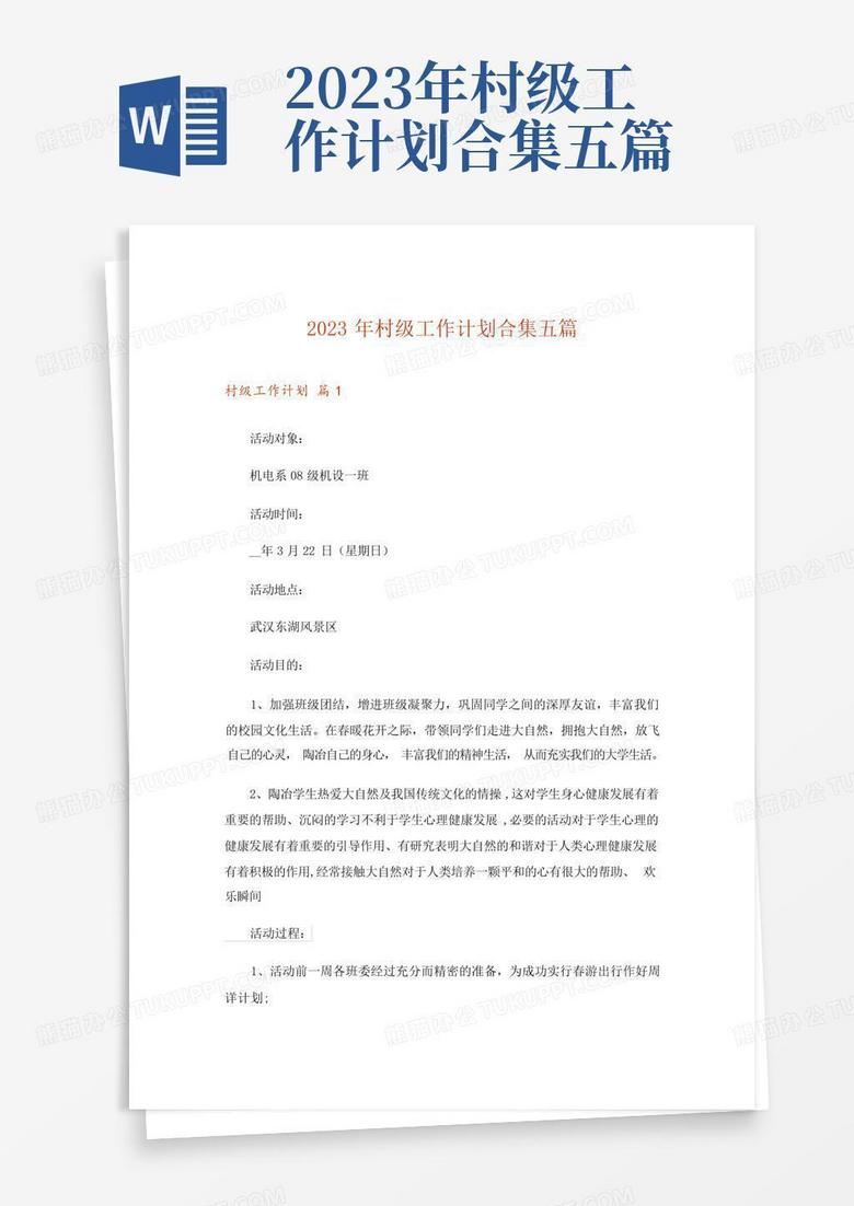 2023年村级工作计划合集五篇 Word模板下载 编号qvwnbjex 熊猫办公