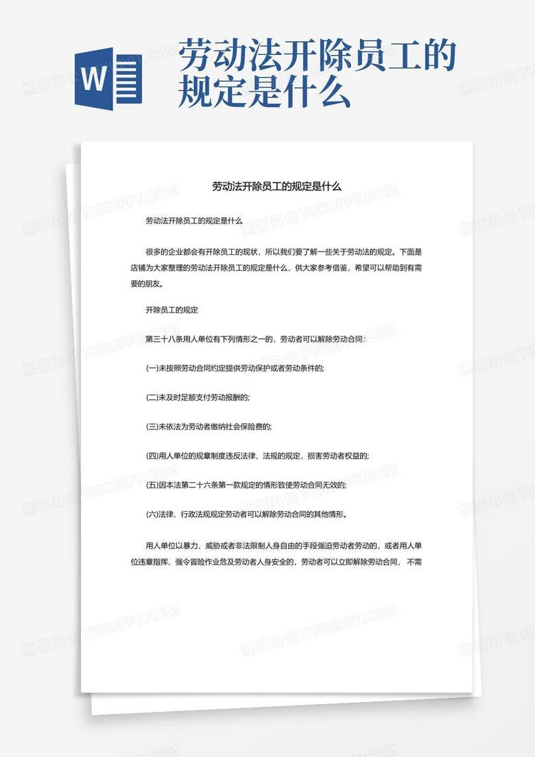劳动法开除员工的规定是什么Word模板下载 编号qnxbrgzw 熊猫办公