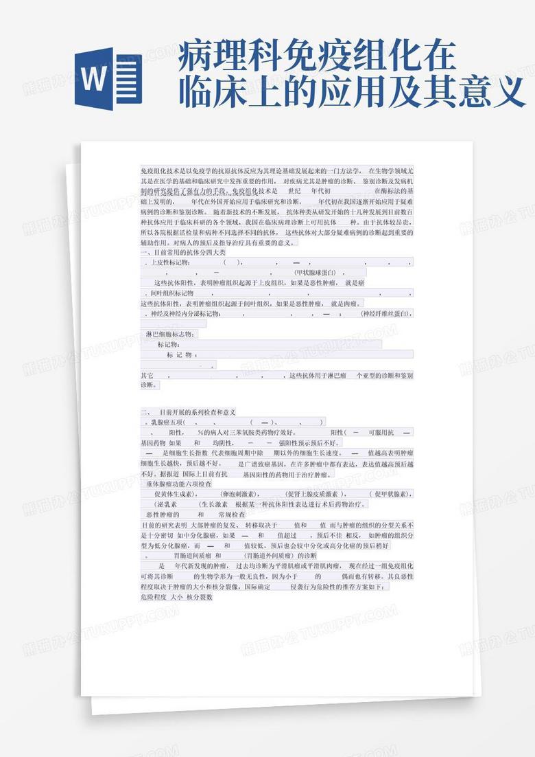 病理科免疫组化在临床上的应用及其意义Word模板下载 编号qvwjvvno 熊猫办公