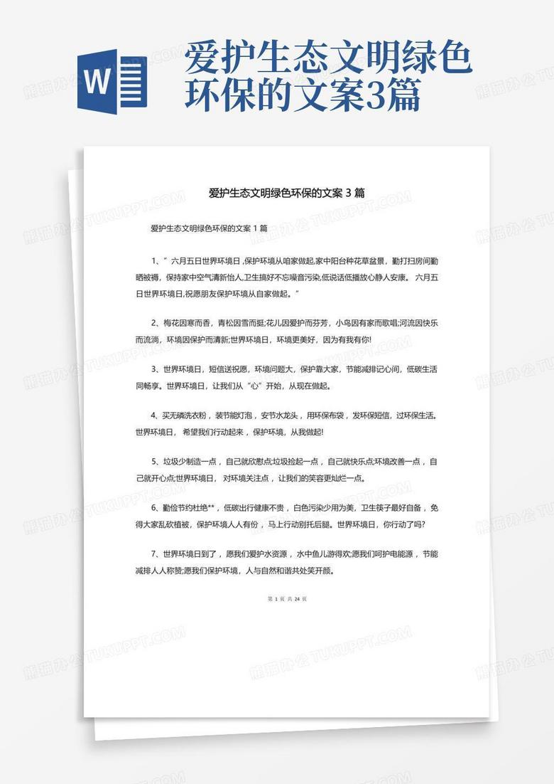 爱护生态文明绿色环保的文案3篇Word模板下载 编号lzvkmmkm 熊猫办公