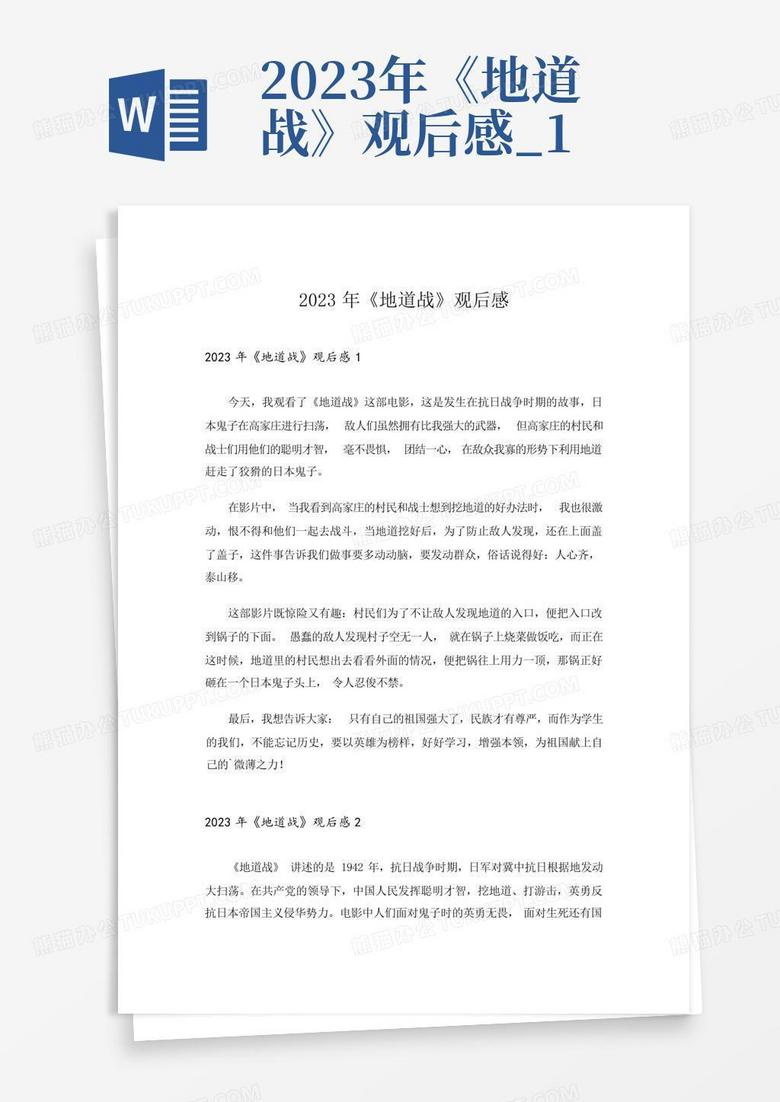 2023年地道战观后感 1 Word模板下载 编号qrwxgrpp 熊猫办公