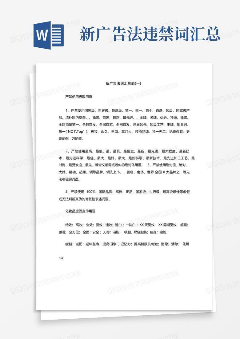 新广告法违禁词汇总Word模板下载 编号lzvkmkbj 熊猫办公