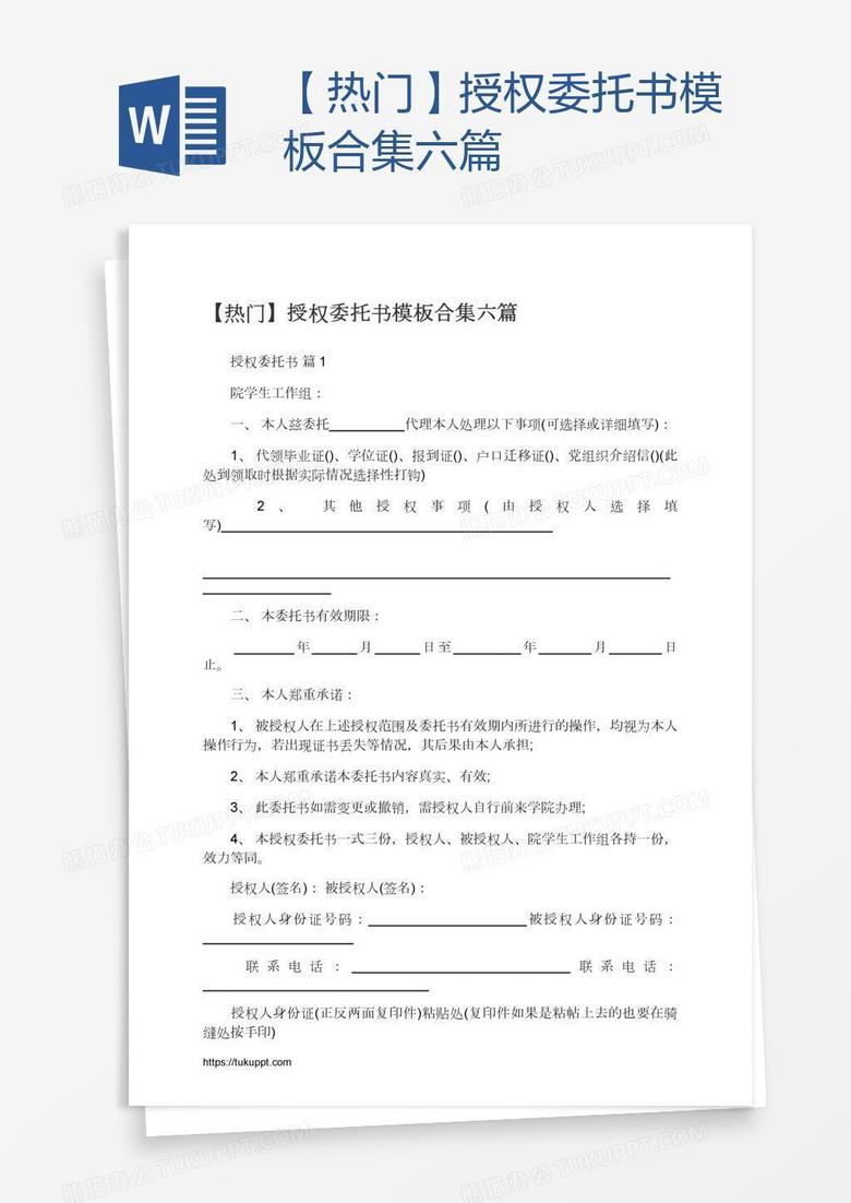 热门授权委托书合集六篇Word模板下载 熊猫办公
