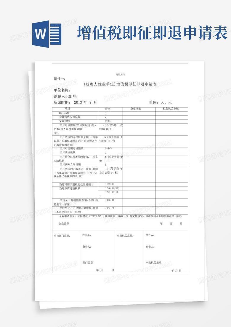 增值税即征即退申请表Word模板下载 编号qowkdnen 熊猫办公