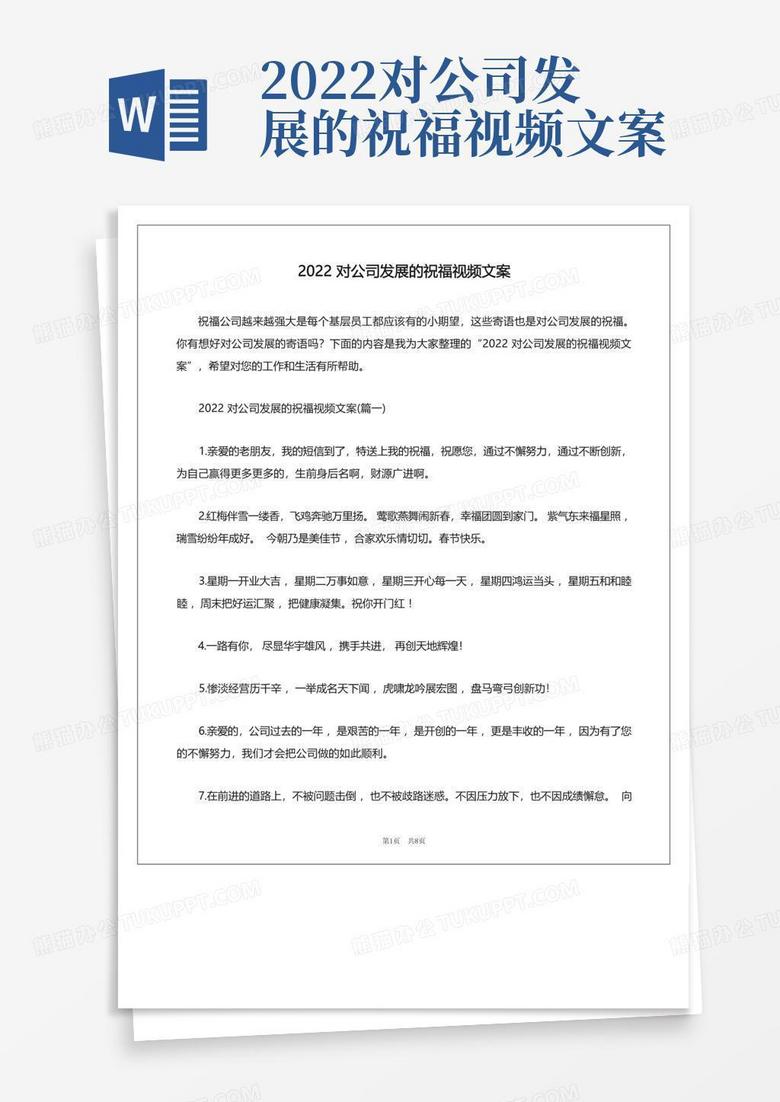 2022对公司发展的祝福视频文案Word模板下载 编号qpwbpoay 熊猫办公