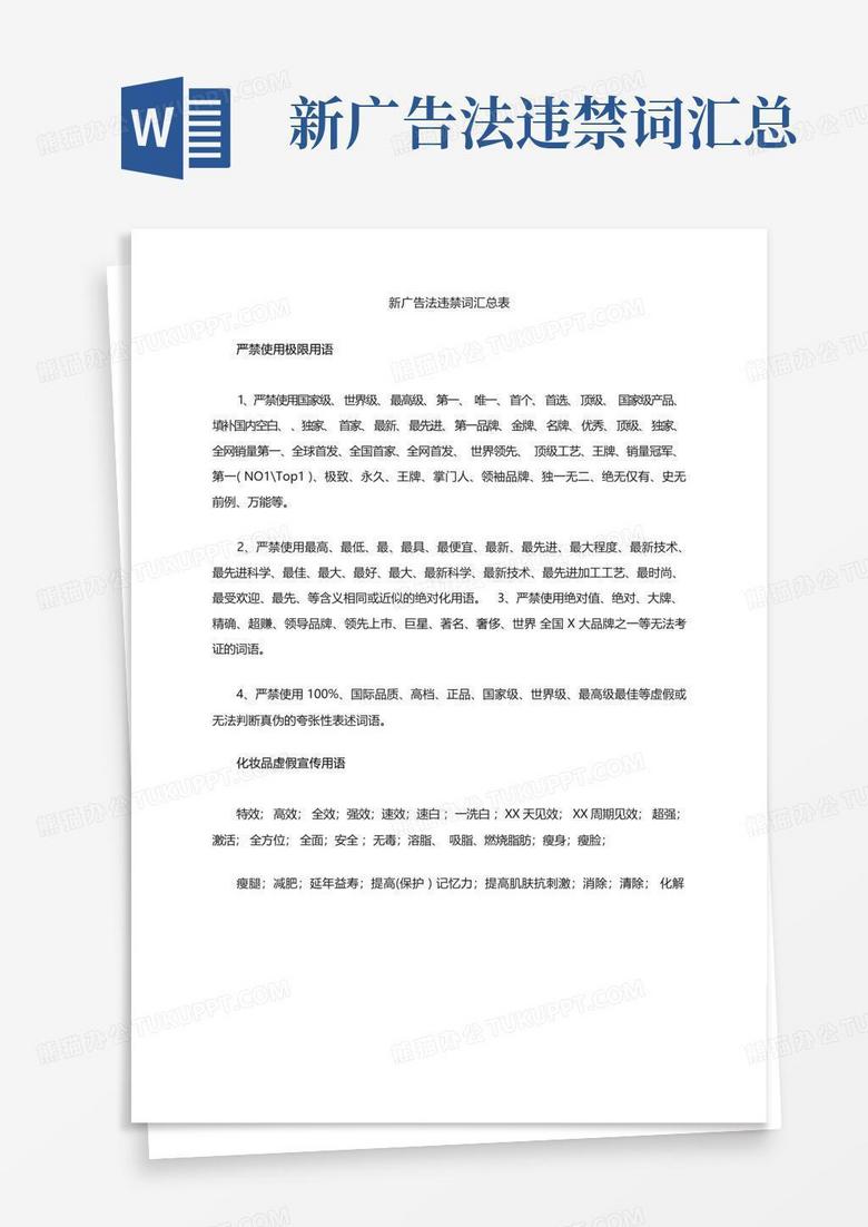 新广告法违禁词汇总Word模板下载 编号qanbkdwd 熊猫办公