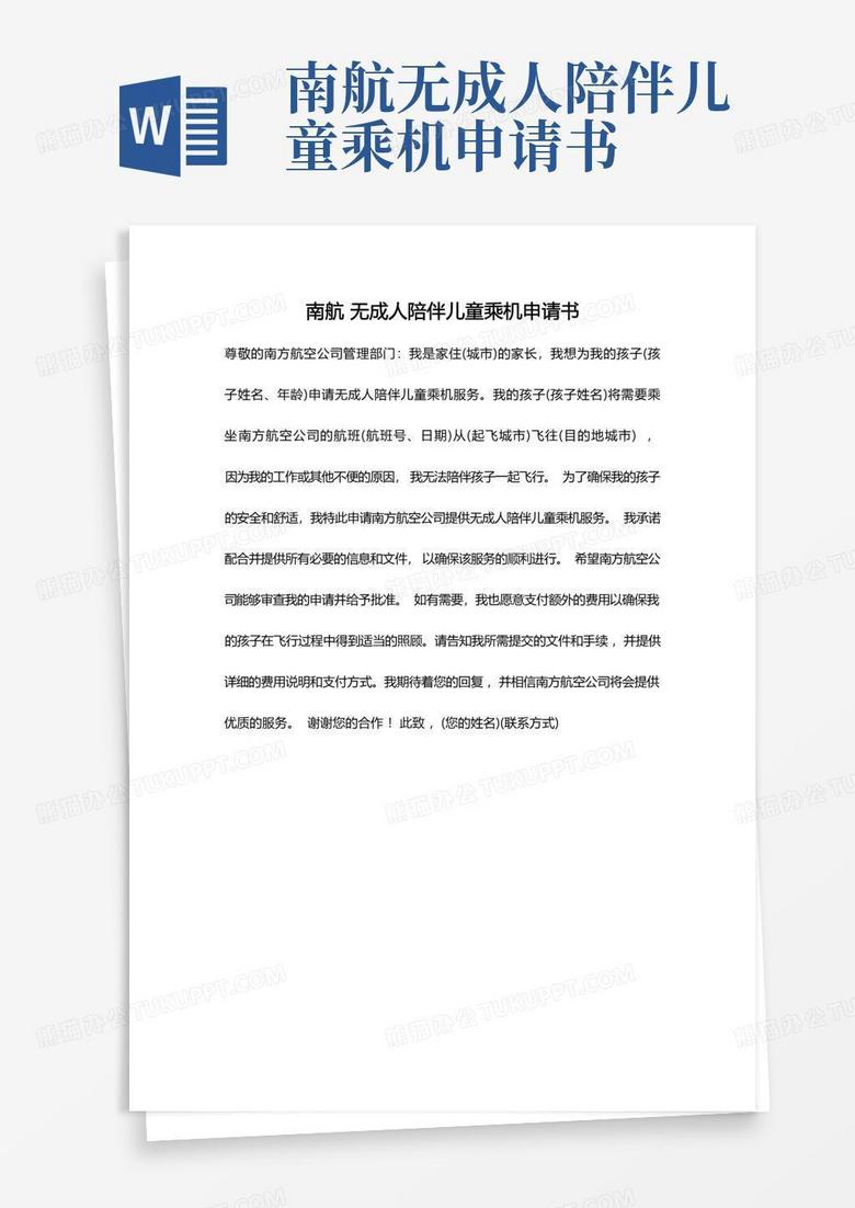 南航无成人陪伴儿童乘机申请书Word模板下载 编号ljzynogn 熊猫办公