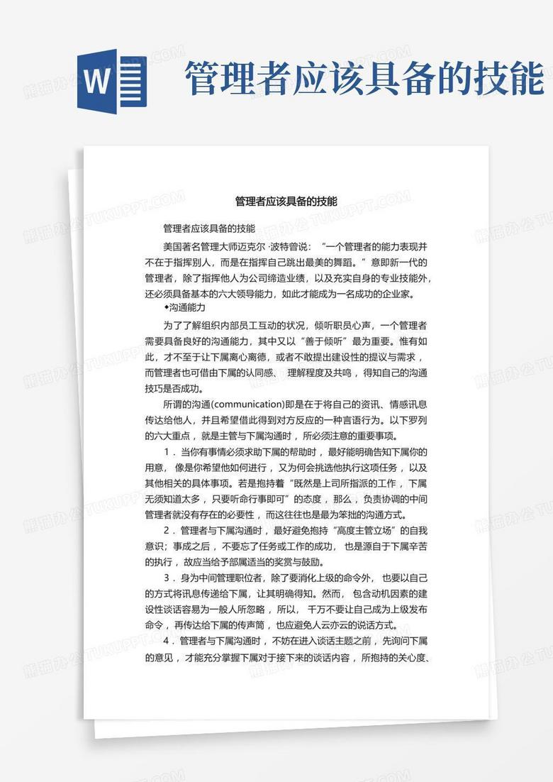 管理者应该具备的技能Word模板下载 编号lkdwjape 熊猫办公