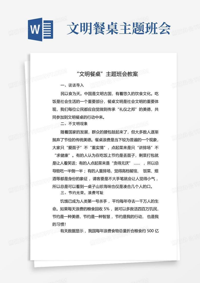 文明餐桌主题班会Word模板下载 编号qwemoexa 熊猫办公