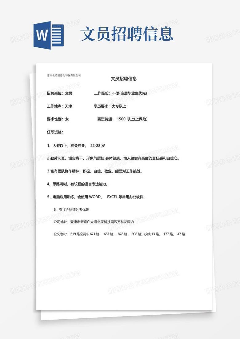 文员招聘信息Word模板下载 编号qdbenzna 熊猫办公