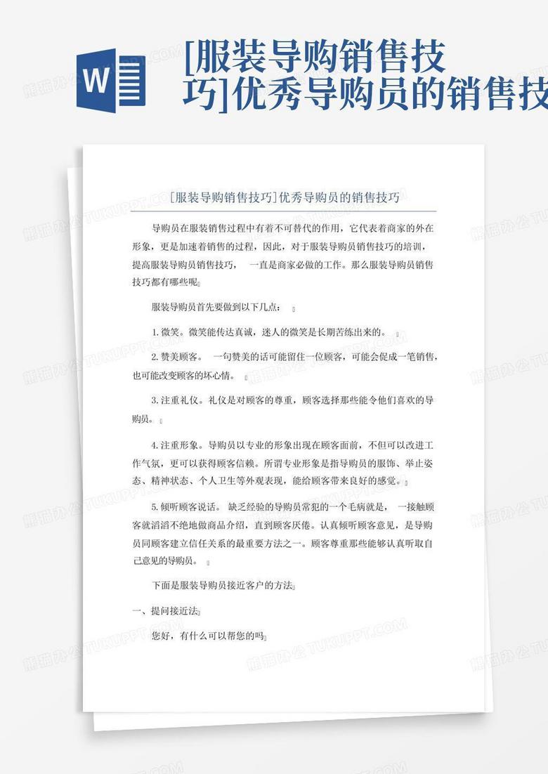 服装导购销售技巧 优秀导购员的销售技巧Word模板下载 编号lmkvdgbv 熊猫办公
