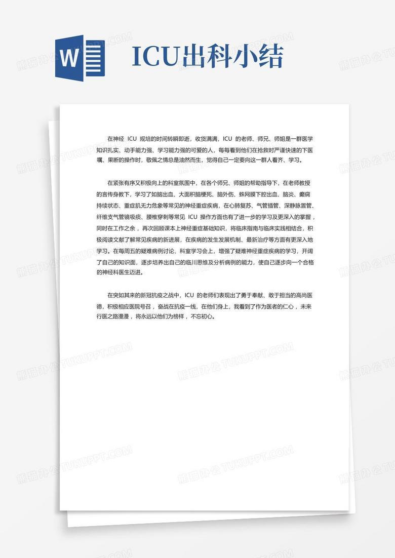icu出科小结Word模板下载 编号lrwrjygx 熊猫办公